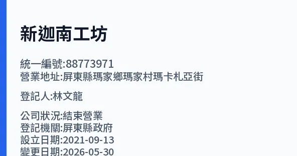 新迦南工坊的照片-統編 88773971(屏東縣) 公司登記資料與營業項目詳細圖表