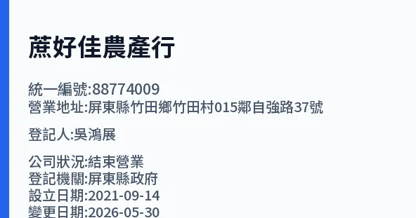 蔗好佳農產行的照片-統編 88774009(屏東縣) 公司登記資料與營業項目詳細圖表
