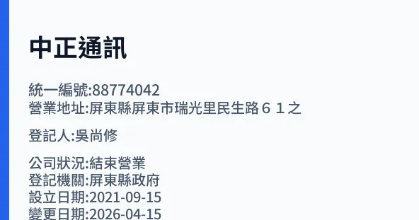 中正通訊的照片-統編 88774042(屏東縣) 公司登記資料與營業項目詳細圖表