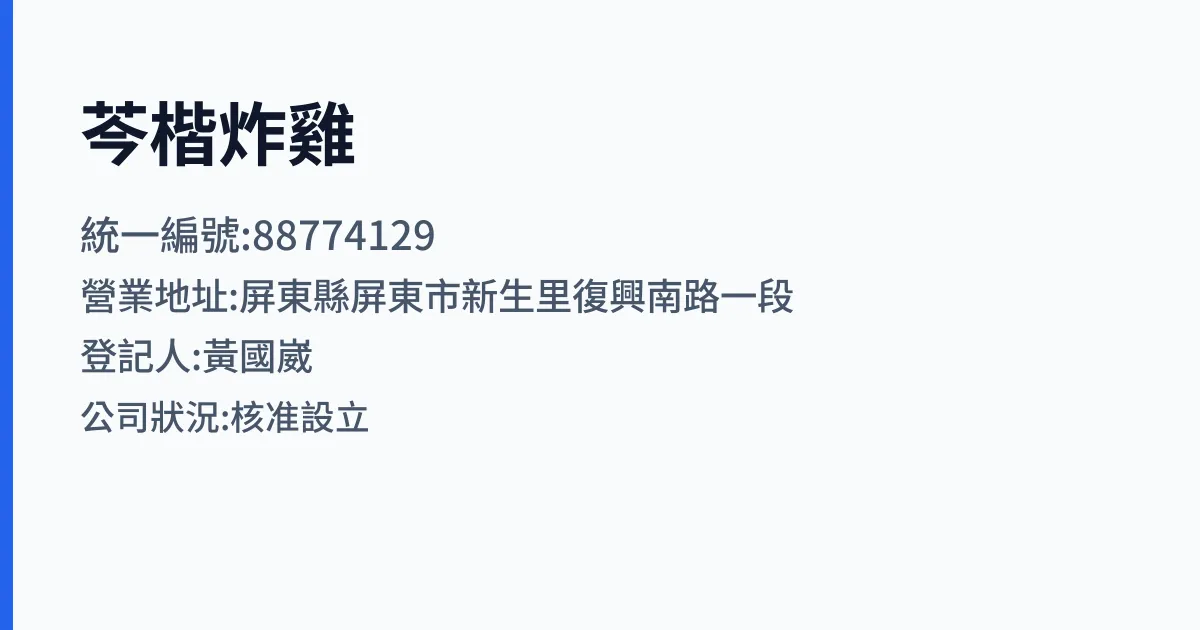 芩楷炸雞 - 統編 88774129(屏東縣) 公司登記資料與營業項目詳細圖表