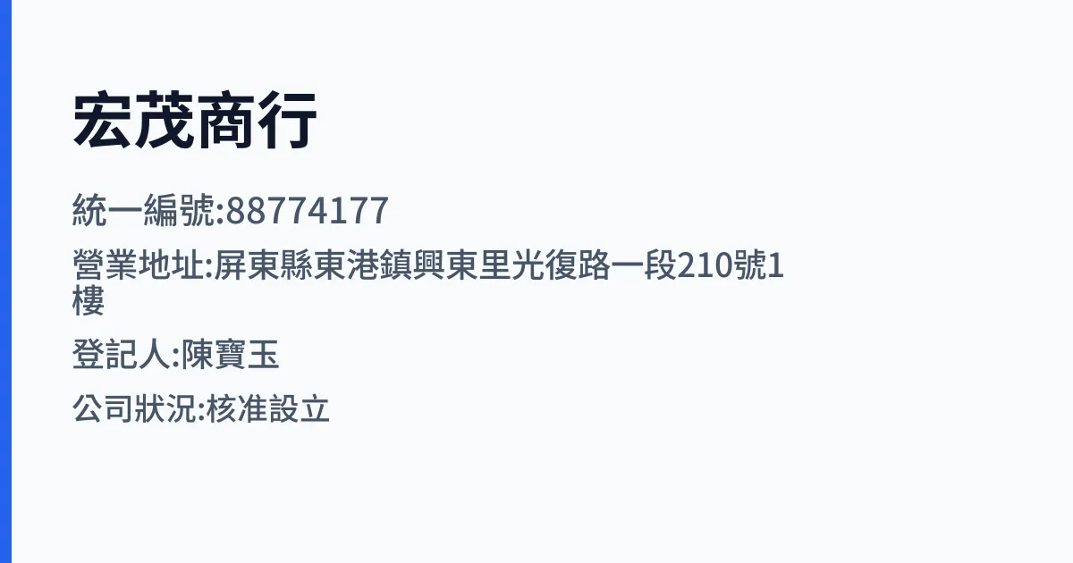 宏茂商行 - 統編 88774177(屏東縣) 公司登記資料與營業項目詳細圖表