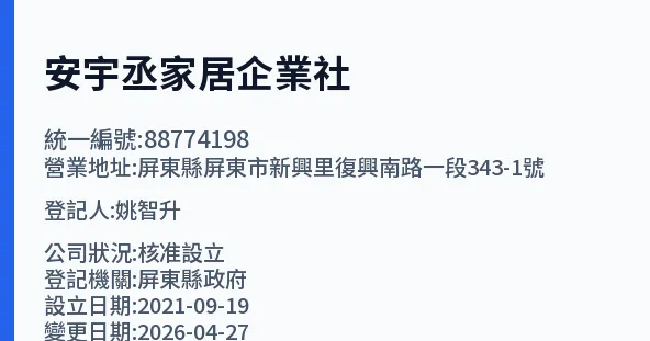 安宇丞家居企業社的照片-統編 88774198(屏東縣) 公司登記資料與營業項目詳細圖表