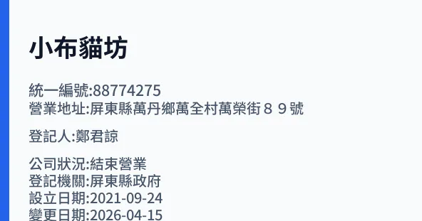 小布貓坊的照片-統編 88774275(屏東縣) 公司登記資料與營業項目詳細圖表