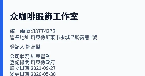 众咖啡服飾工作室的照片-統編 88774373(屏東縣) 公司登記資料與營業項目詳細圖表
