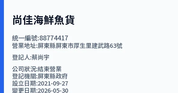 尚佳海鮮魚貨的照片-統編 88774417(屏東縣) 公司登記資料與營業項目詳細圖表