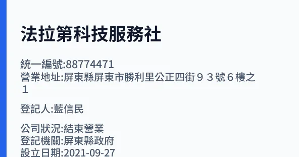 法拉第科技服務社的照片-統編 88774471(屏東縣) 公司登記資料與營業項目詳細圖表