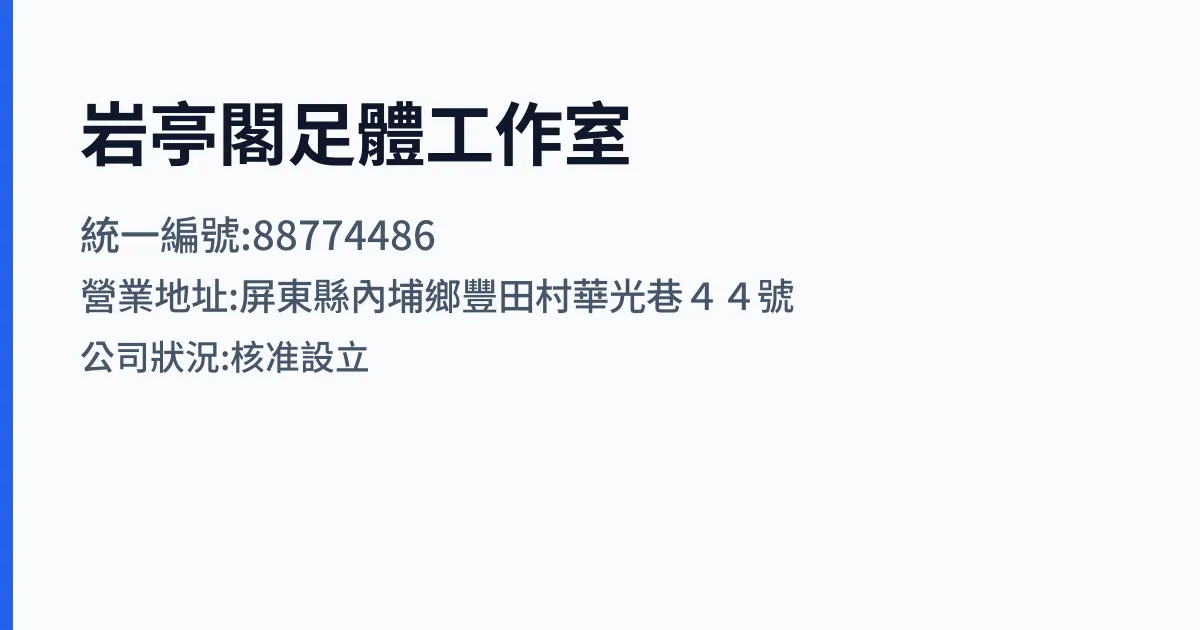 岩亭閣足體工作室 - 統編 88774486(屏東縣) 公司登記資料與營業項目詳細圖表