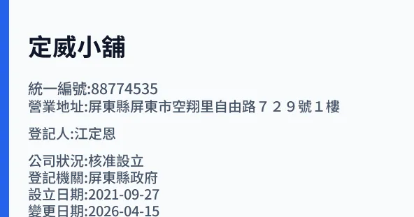 定威小舖的照片-統編 88774535(屏東縣) 公司登記資料與營業項目詳細圖表