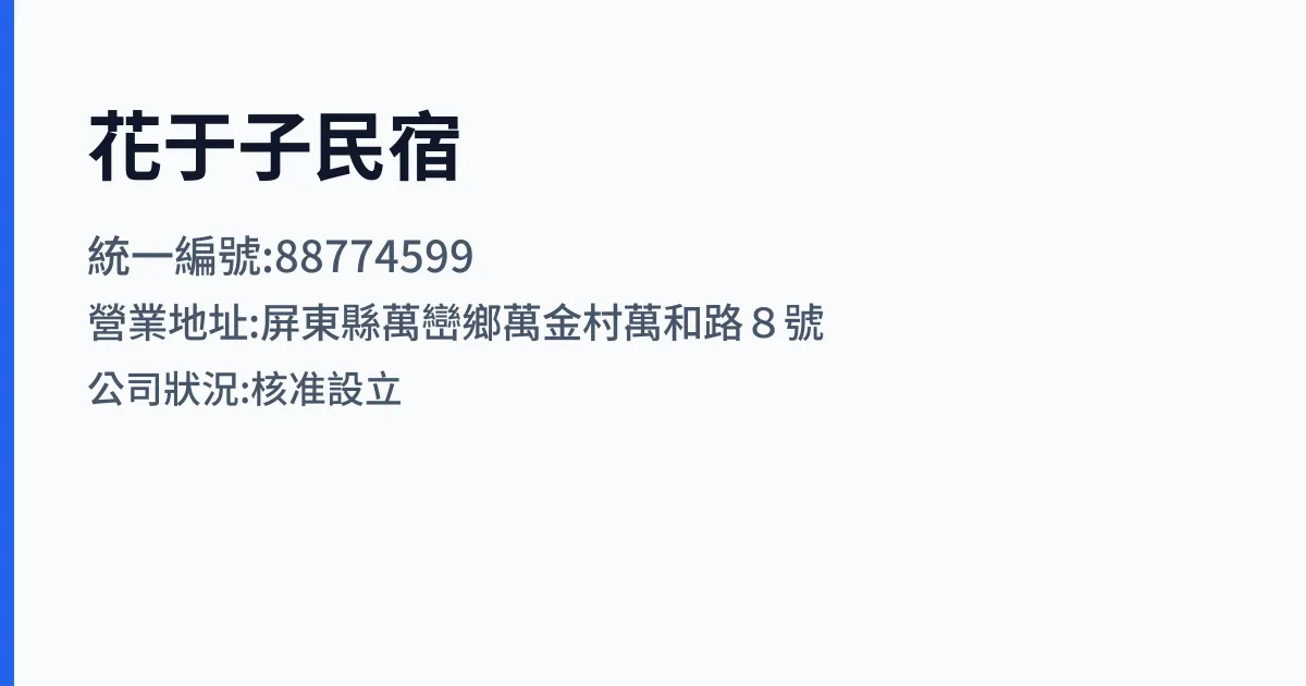 花于子民宿 - 統編 88774599(屏東縣) 公司登記資料與營業項目詳細圖表