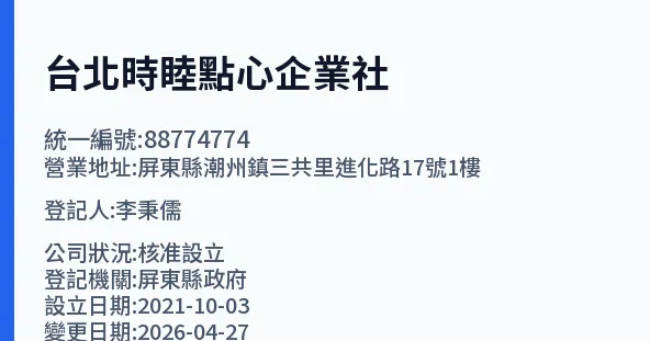 台北時睦點心企業社的照片-統編 88774774(屏東縣) 公司登記資料與營業項目詳細圖表