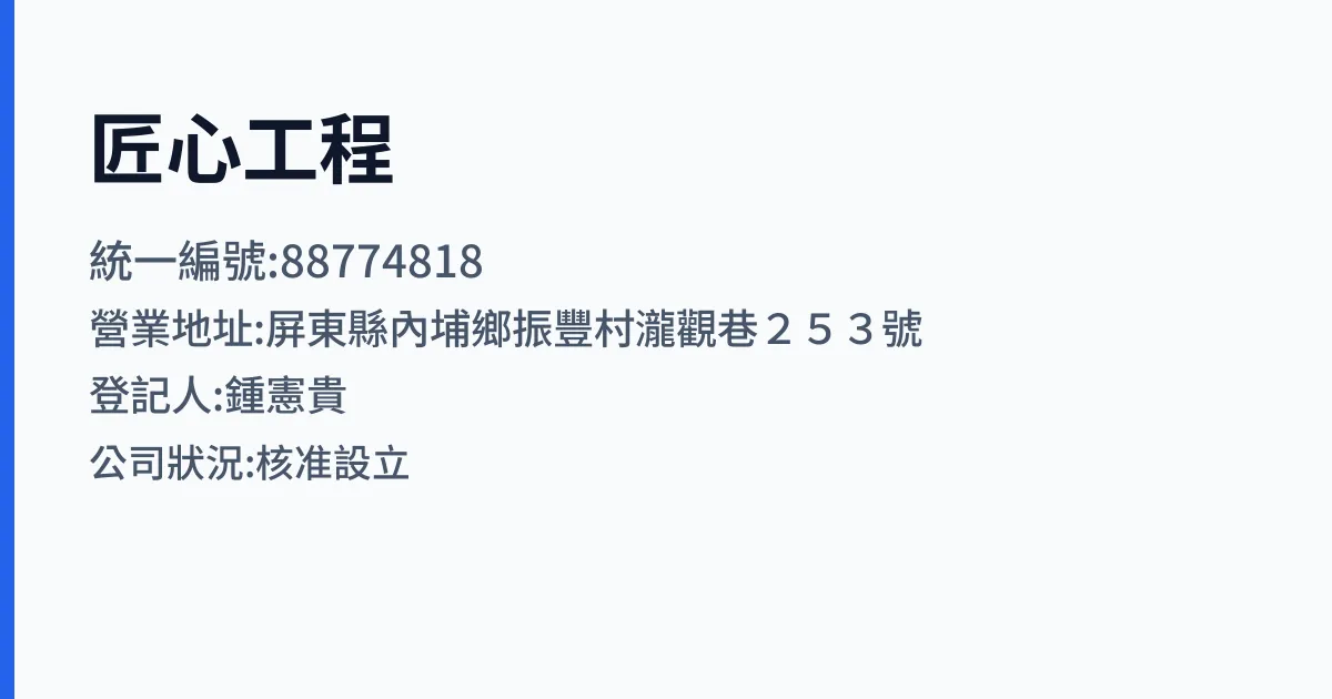 匠心工程 - 統編 88774818（屏東縣） 公司登記資料與營業項目詳細圖表