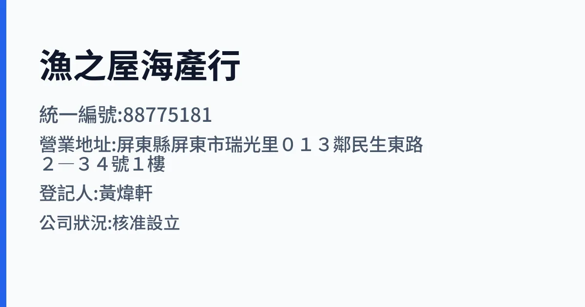 漁之屋海產行 - 統編 88775181(屏東縣) 公司登記資料與營業項目詳細圖表