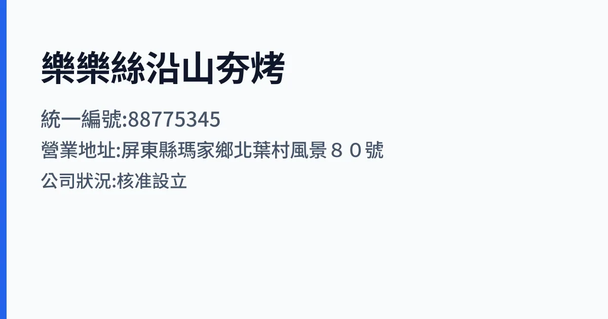 樂樂絲沿山夯烤 - 統編 88775345(屏東縣) 公司登記資料與營業項目詳細圖表