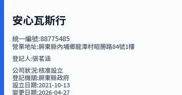安心瓦斯行的照片-統編 88775485(屏東縣) 公司登記資料與營業項目詳細圖表