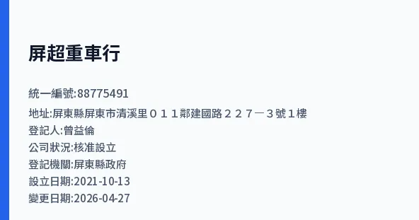 屏超重車行的照片-統編 88775491(屏東縣) 公司登記資料與營業項目詳細圖表