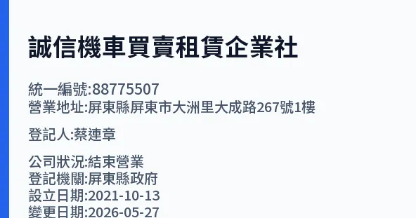 誠信機車買賣租賃企業社的照片-統編 88775507(屏東縣) 公司登記資料與營業項目詳細圖表