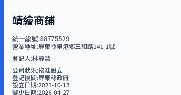 靖繪商鋪的照片-統編 88775529(屏東縣) 公司登記資料與營業項目詳細圖表