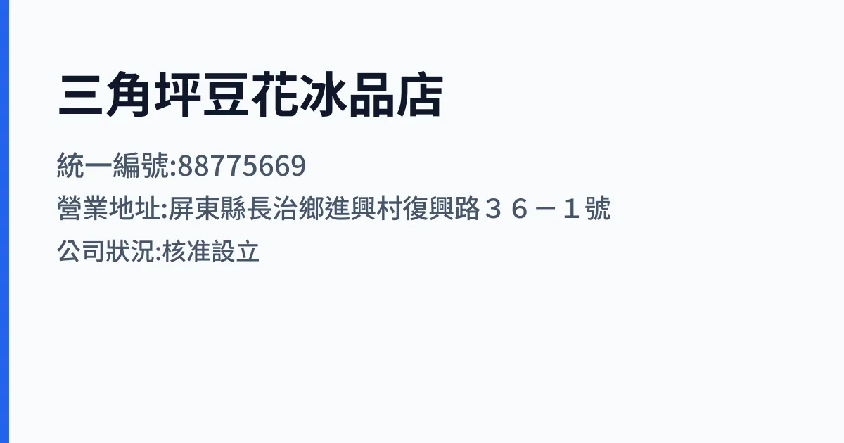 三角坪豆花冰品店 - 統編 88775669(屏東縣) 公司登記資料與營業項目詳細圖表