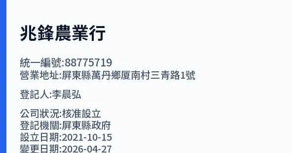 兆鋒農業行的照片-統編 88775719(屏東縣) 公司登記資料與營業項目詳細圖表