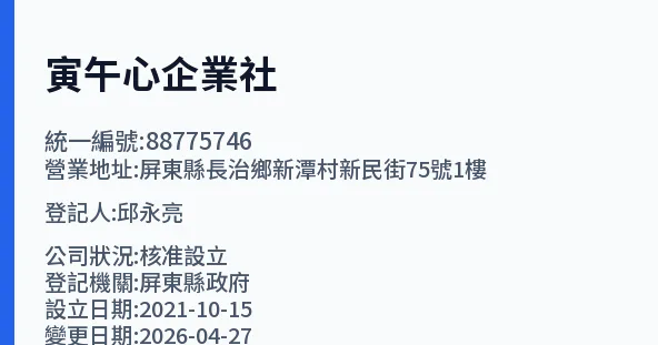 寅午心企業社的照片-統編 88775746(屏東縣) 公司登記資料與營業項目詳細圖表