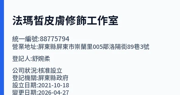 法瑪皙皮膚修飾工作室的照片-統編 88775794(屏東縣) 公司登記資料與營業項目詳細圖表