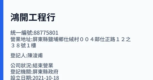 鴻開工程行的照片-統編 88775801(屏東縣) 公司登記資料與營業項目詳細圖表