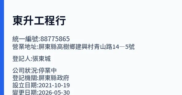 東升工程行的照片-統編 88775865(屏東縣) 公司登記資料與營業項目詳細圖表