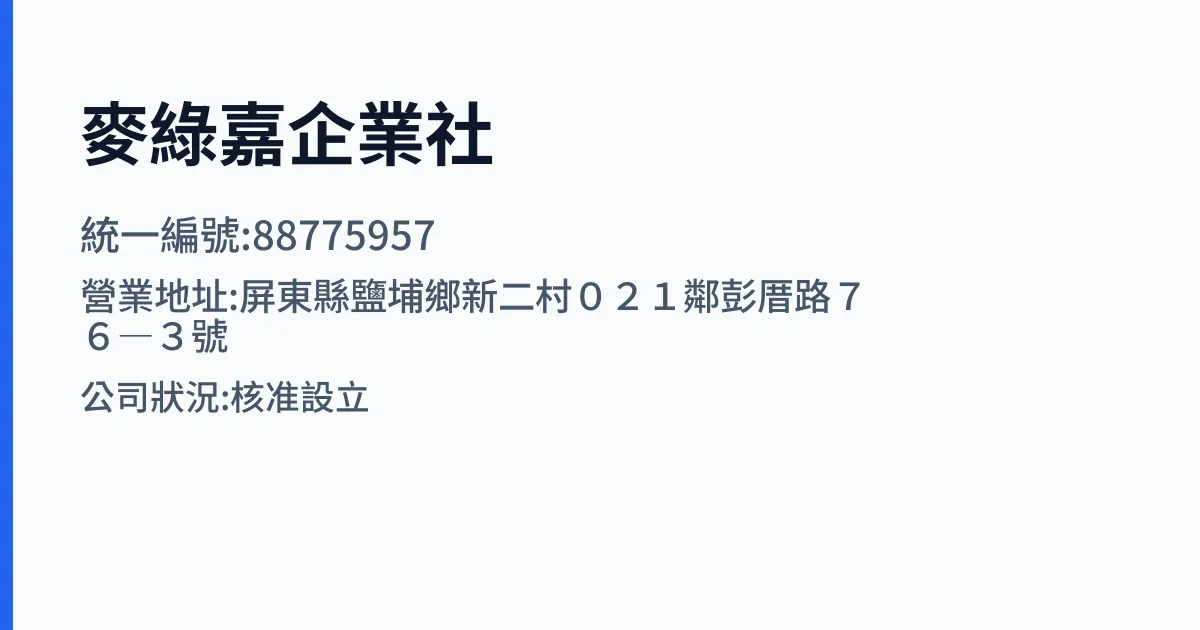 麥綠嘉企業社 - 統編 88775957(屏東縣) 公司登記資料與營業項目詳細圖表