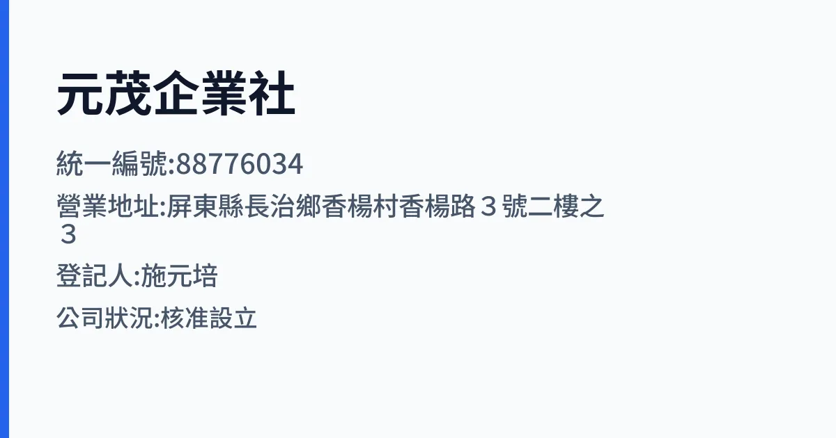 元茂企業社 - 統編 88776034(屏東縣) 公司登記資料與營業項目詳細圖表