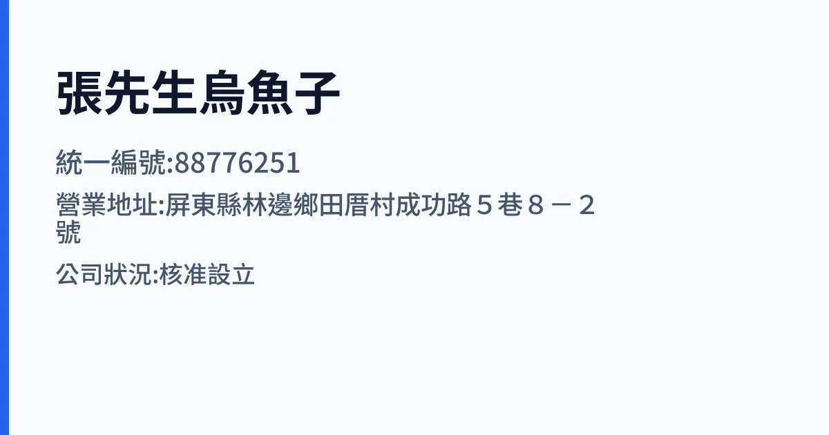 張先生烏魚子 - 統編 88776251(屏東縣) 公司登記資料與營業項目詳細圖表