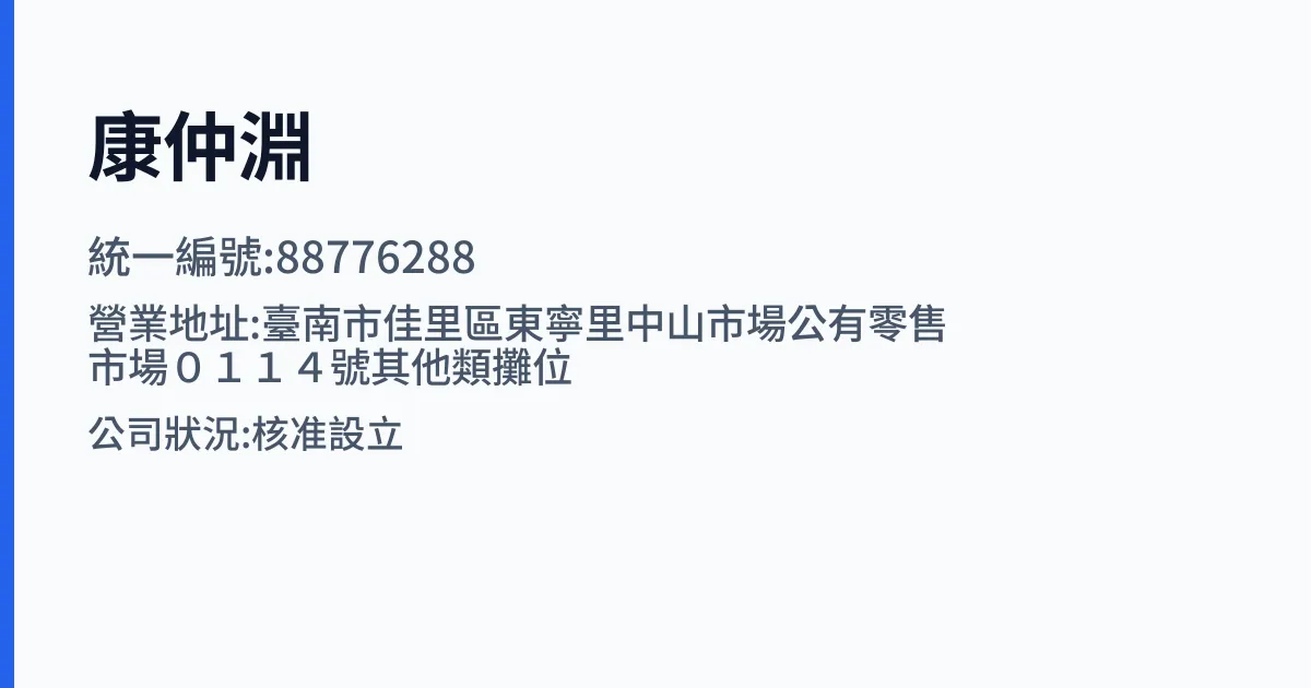 康仲淵 - 統編 88776288(臺南市) 公司登記資料與營業項目詳細圖表