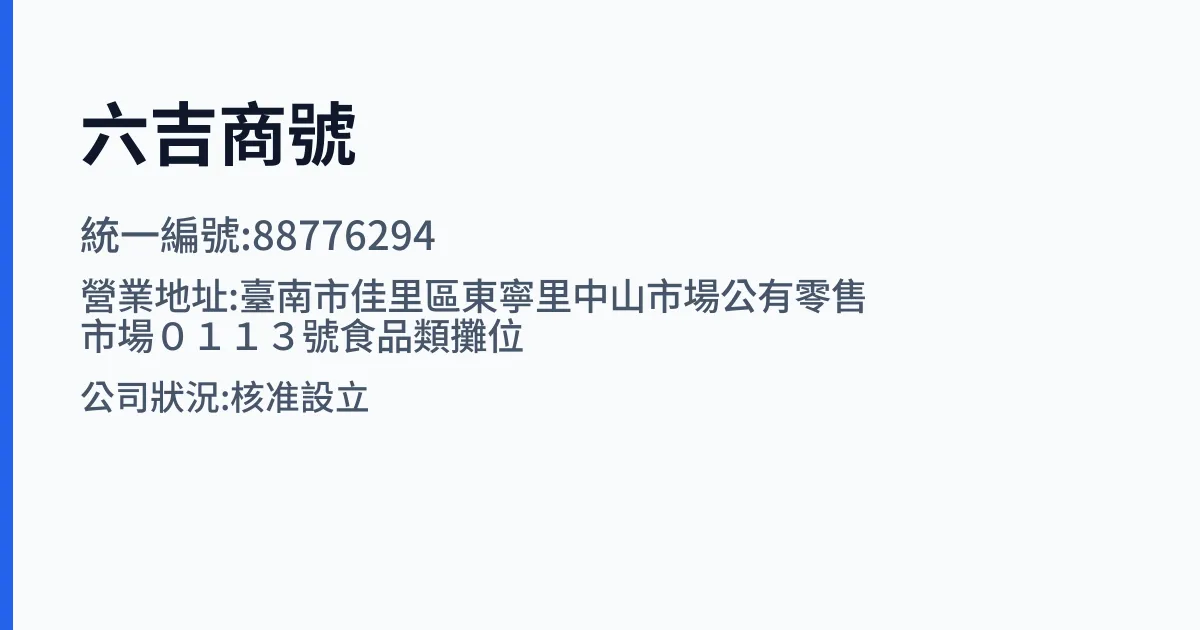 六吉商號 - 統編 88776294(臺南市) 公司登記資料與營業項目詳細圖表
