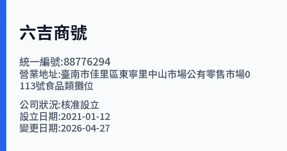 六吉商號的照片-統編 88776294(臺南市) 公司登記資料與營業項目詳細圖表