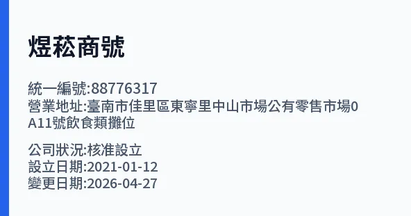 煜菘商號的照片-統編 88776317(臺南市) 公司登記資料與營業項目詳細圖表