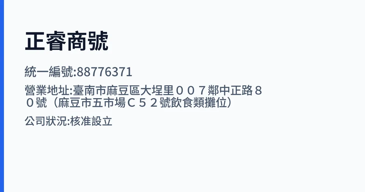 正睿商號 - 統編 88776371(臺南市) 公司登記資料與營業項目詳細圖表