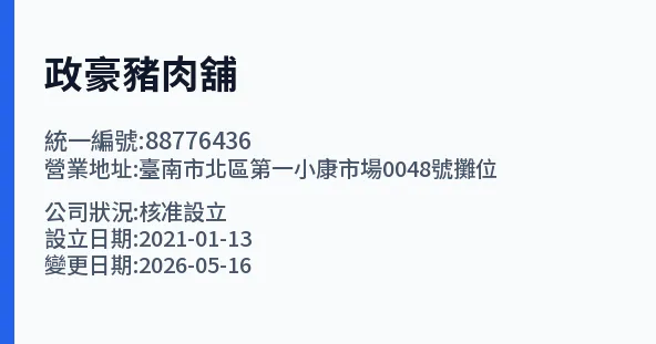 政豪豬肉舖的照片-統編 88776436(臺南市) 公司登記資料與營業項目詳細圖表