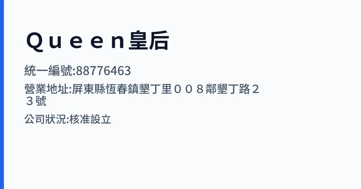 Ｑｕｅｅｎ皇后 - 統編 88776463(屏東縣) 公司登記資料與營業項目詳細圖表