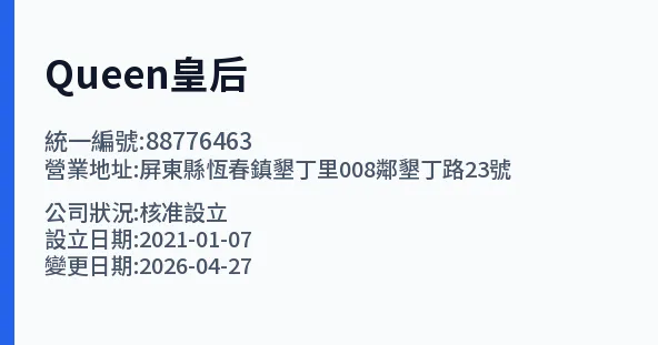 Queen皇后的照片-統編 88776463(屏東縣) 公司登記資料與營業項目詳細圖表