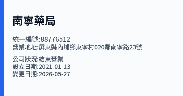 南寧藥局的照片-統編 88776512(屏東縣) 公司登記資料與營業項目詳細圖表