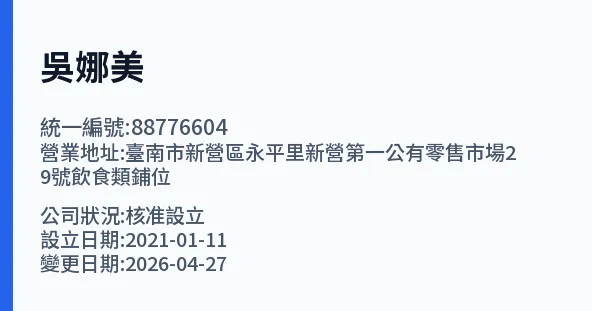吳娜美的照片-統編 88776604(臺南市) 公司登記資料與營業項目詳細圖表