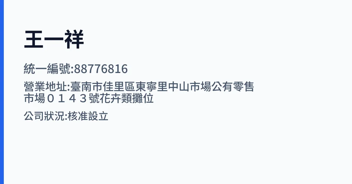 王一祥 - 統編 88776816(臺南市) 公司登記資料與營業項目詳細圖表