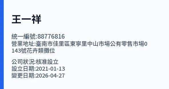 王一祥的照片-統編 88776816(臺南市) 公司登記資料與營業項目詳細圖表