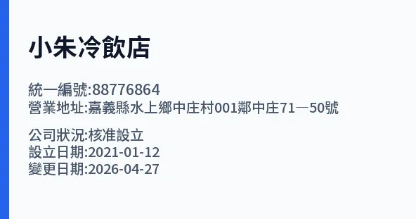 小朱冷飲店的照片-統編 88776864(嘉義縣) 公司登記資料與營業項目詳細圖表