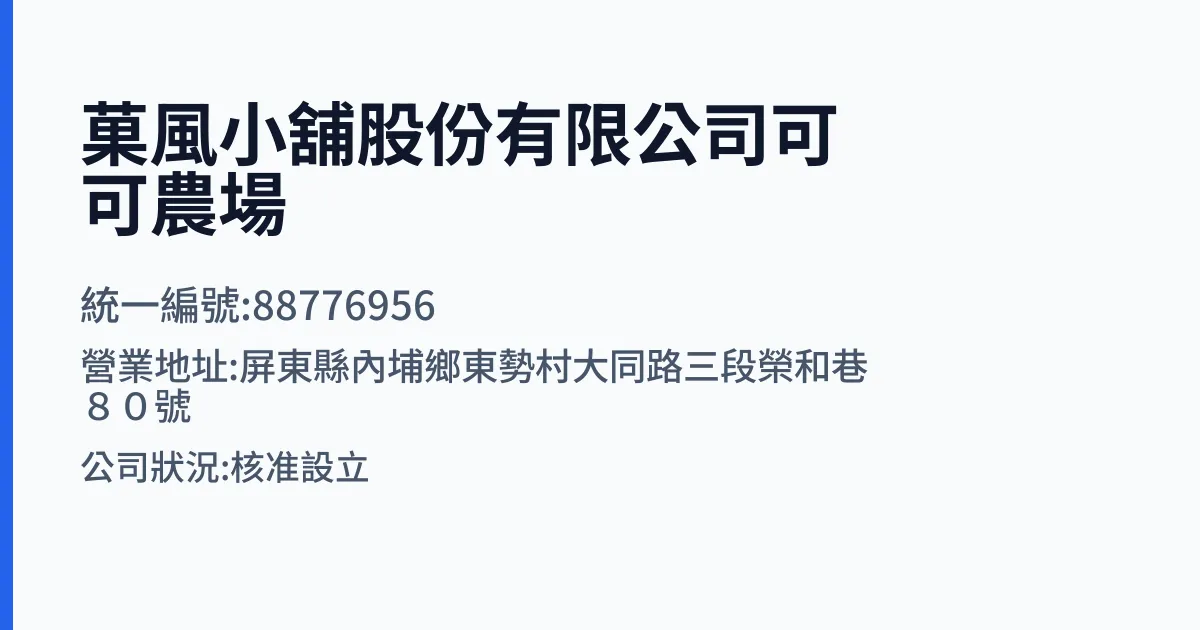 菓風小舖股份有限公司可可農場 - 統編 88776956 (屏東縣) 公司登記資料與營業項目詳細圖表