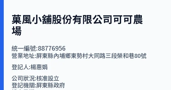 菓風小舖股份有限公司可可農場的照片-統編 88776956(屏東縣) 公司登記資料與營業項目詳細圖表