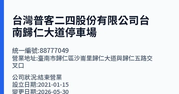 台灣普客二四股份有限公司台南歸仁大道停車場的照片-統編 88777049(臺南市) 公司登記資料與營業項目詳細圖表