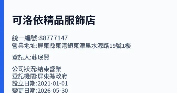 可洛依精品服飾店的照片-統編 88777147(屏東縣) 公司登記資料與營業項目詳細圖表