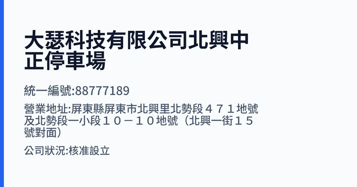 大瑟科技有限公司北興中正停車場 - 統編 88777189(屏東縣) 公司登記資料與營業項目詳細圖表