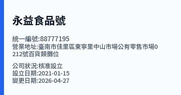 永益食品號的照片-統編 88777195(臺南市) 公司登記資料與營業項目詳細圖表