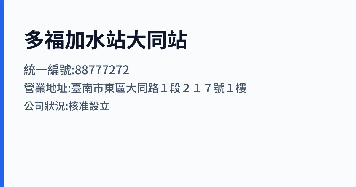 多福加水站大同站 - 統編 88777272(臺南市) 公司登記資料與營業項目詳細圖表